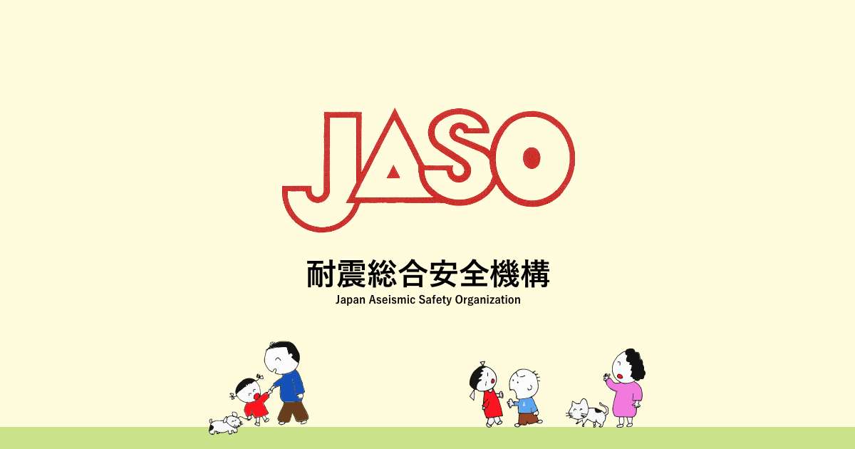 JASO NPO法人 耐震総合安全機構